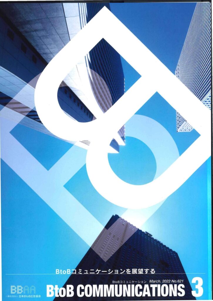【メディア掲載】寄稿記事がBtoBコミュニケーションに掲載されました｜ブランディング会社｜株式会社揚羽（AGEHA Inc.）