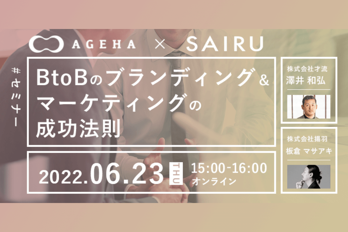 BtoBのブランディング＆マーケティングの成功法則| ブランディング会社｜株式会社揚羽（AGEHA Inc.）