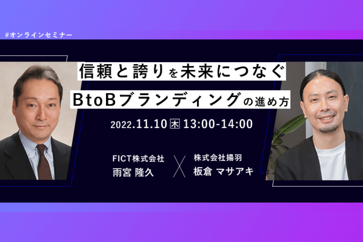 信頼と誇りを未来へつなぐ BtoBブランディングの進め方| ブランディング会社｜株式会社揚羽（AGEHA Inc.）