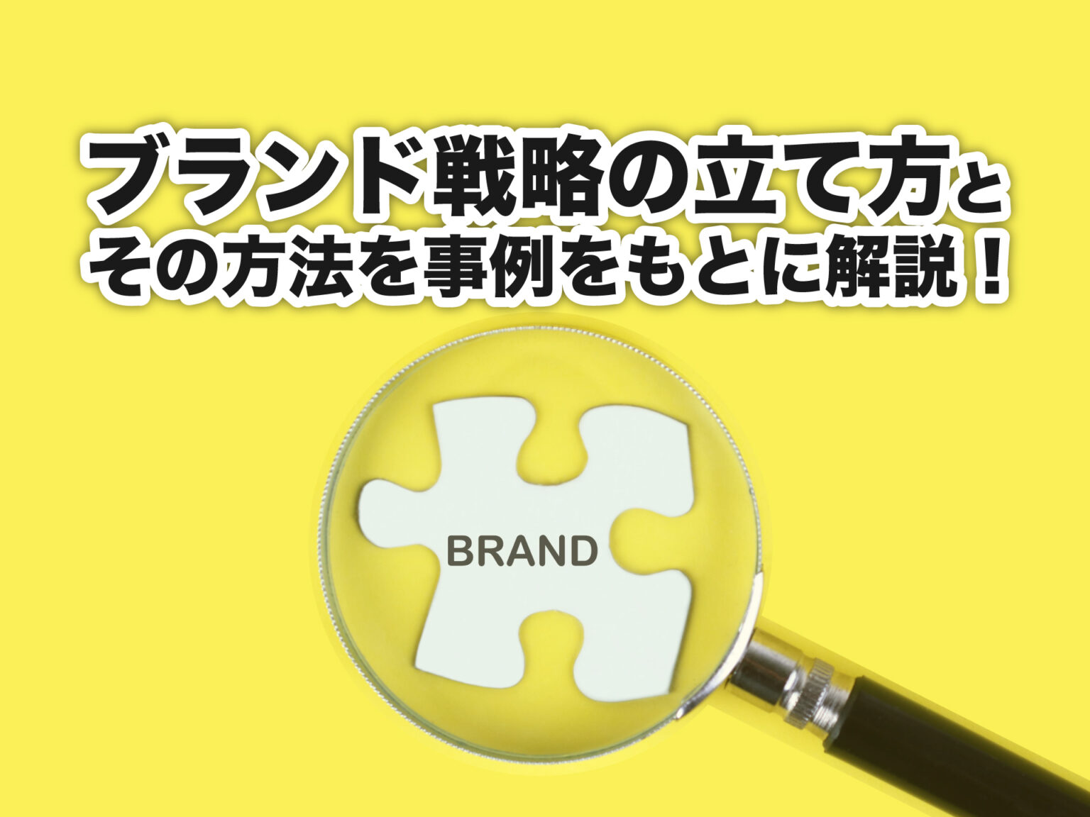 ブランド戦略の立て方とその方法を事例をもとに解説！｜株式会社揚羽（AGEHA Inc.）