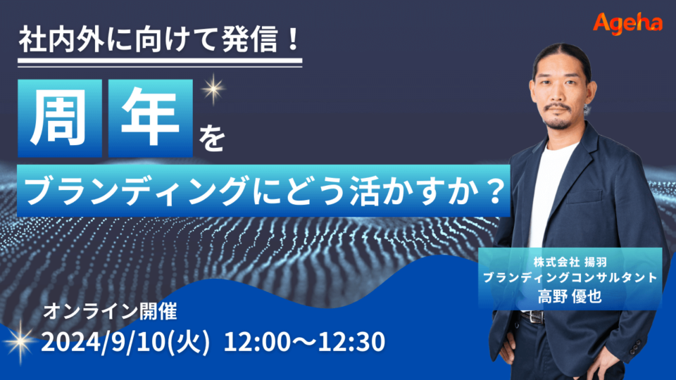 セミナーレポート～周年をブランディングにどう活かすか？～｜株式会社揚羽（AGEHA Inc.）